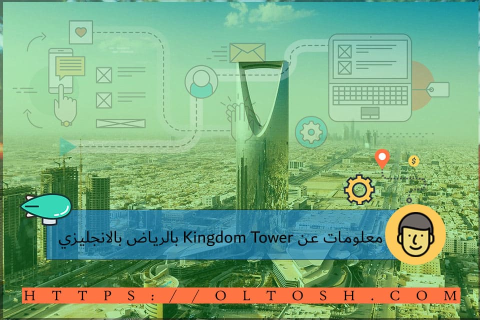 معلومات عن Kingdom Tower بالرياض بالانجليزي | ألطش التعليمية