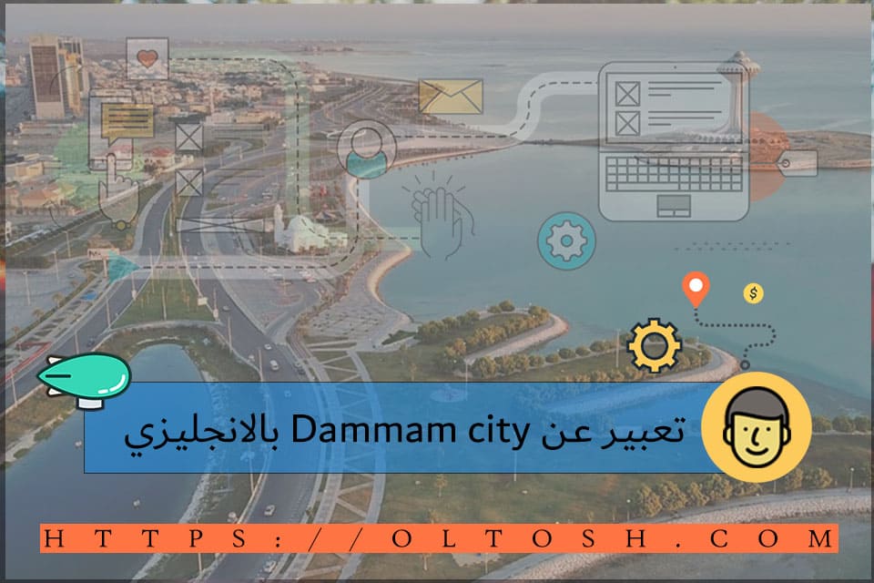 تعبير عن Dammam city بالانجليزي | ألطش التعليمية